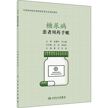 患者用药手账 糖尿病
