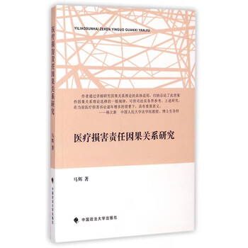 医疗损害责任因果关系研究