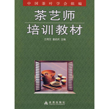 正版 茶艺师培训教材9787508252575江用文，童启庆等