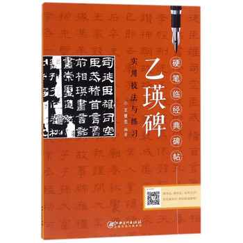 乙瑛碑实用技法与练习/硬笔临经典碑帖