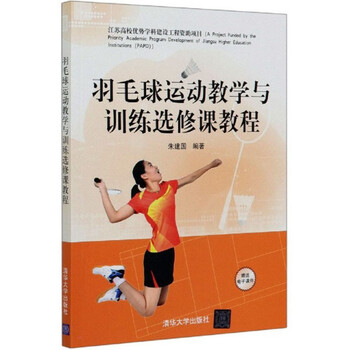[正版图书]羽毛球运动教学与训练选修课教程