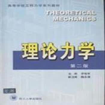 理论力学 罗特军 科学与自然 9787561439050