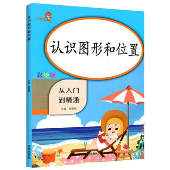 乐学熊 认识图形和位置 小学数学一年级上下册通用同步训练 从入门到精通  练习册题口算心算速算天天练口算题卡