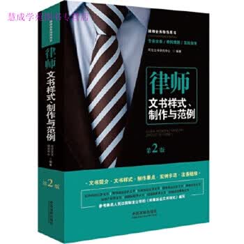 律师文书样式制作与范例（第二版） 司法文书研究中心
