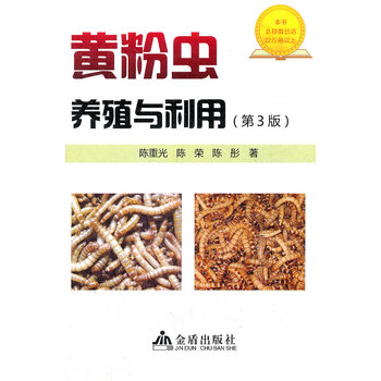 黄粉虫养殖与利用(第3版) 陈重光 金盾出版社【正版图书】