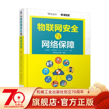 物联网安全与网络保障 Tyson T. Brooks