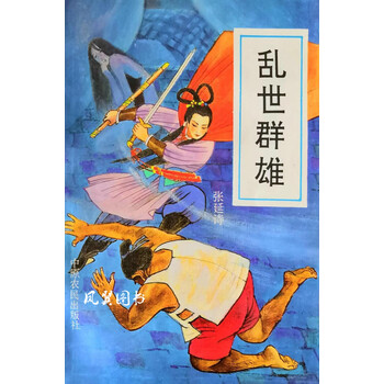 乱世群雄 张延诗著 中原农民出版社
