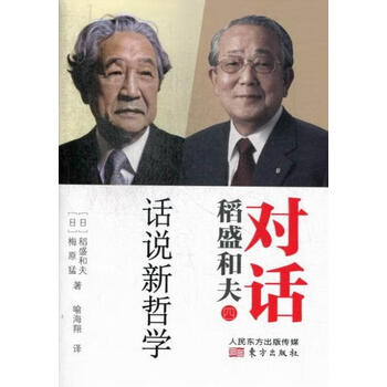 话说新哲学-对话稻盛和夫-四 哲学/宗教 (日)稻盛和夫，(日)梅原猛著 东方出版社 9787506