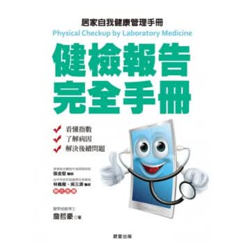 台版 健检报告完全手册居家自我健康管理手册管理常识概论医疗保健