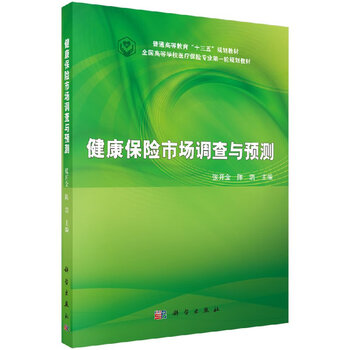 健康保险市场调查与预测 科学出版社