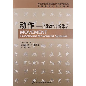 动作  功能动作训练体系 （美）库克著 北京体育大学出版社