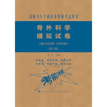 骨外科学模拟试卷（第2版）——高级医师进阶（副主任医师/主任医师）