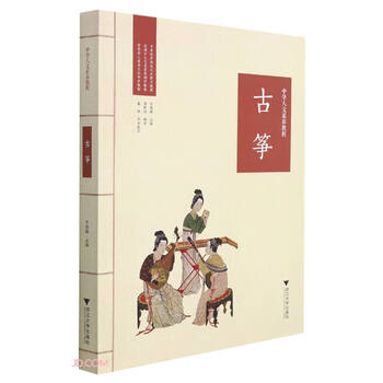 中华人文素养教程·古筝