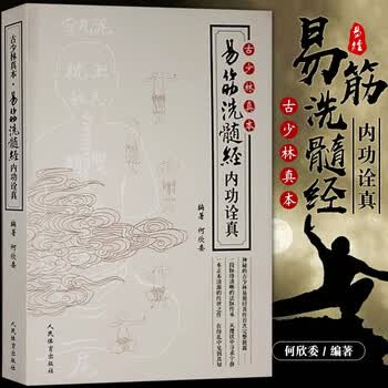 古少林真本 易筋洗髓经内功诠真 何欣委 著 少林易筋经教学 武术指导教学书籍 内功心法 武林气功 预售