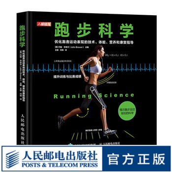 跑步科学 优化跑者运动表现的技术体能营养和康复指导 跑步科学 无伤跑法运动营养康复体能训练学书