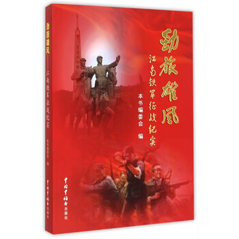 劲旅雄风(江南铁军征战纪实)