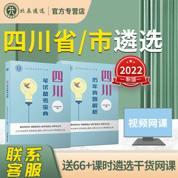 北辰遴选 2022年四川省市公务员遴选考试省直机关历年真题备考策略及解析笔试资料 【笔试进阶版】套装（90%客户购）
