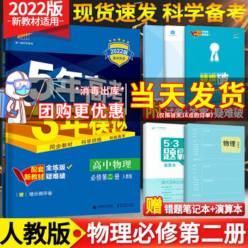 【高一下册新教材】2022版五年高考三年模拟必修第二册人教版高中必修二2同步5年高考3年模拟练习册 物理必修第二册
