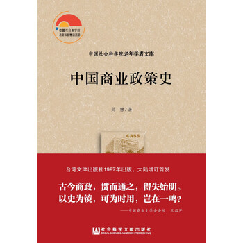 中国商业政策史 吴慧 社会科学文献出版社