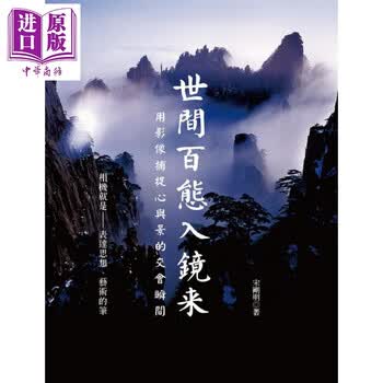 世间百态入镜来 用影像捕捉心与景的交会瞬间 港台原版 宋刚明 轻刻