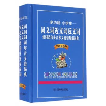 多功能小学生同义词近义词反义词组词造句多音多义易错易混词典(全新双色版)(精)