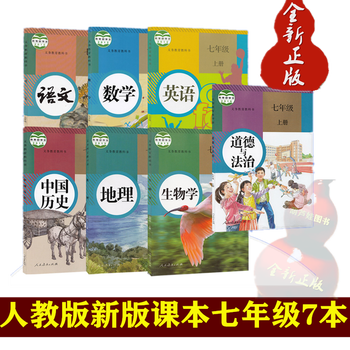 新版初中七年级上册全套7本课本教材教科书人教版初一上册语文数学英语历史地理生物道德与法治全套7本课本教材教科书