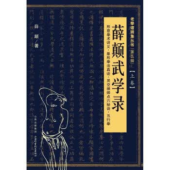 薛颠武学录【正版图书，放心下单】