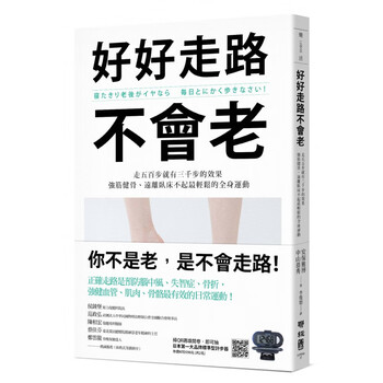 现货【台版】好好走路不会老：走五百步就有三千步的效果，强筋健骨、远离卧床不起轻松的全身运动 / 安