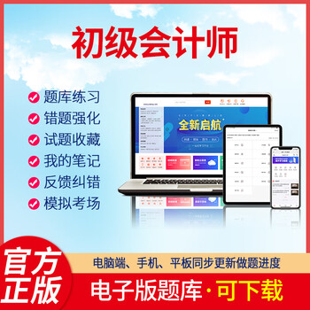 2022年初级会计师考试题库软件激活码初级会计职称教材初级会计实务和经济法初会题库羿文教育电子版题库 《初级会计实务》 在线版+下载版题库