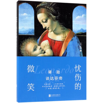 蒋勋谈达芬奇(忧伤的微笑)(精)