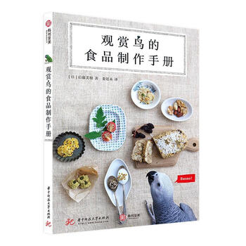 观赏鸟的食品制作手册  后藤美穗  华中科技大学出版社  家居 书籍