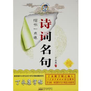 诗词名句 丁永康写【正版书】
