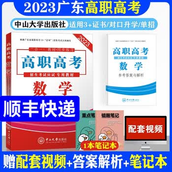 2023版广东高职高考3+证书考试对口升学单招语数英教材全套3本高职高考数学语文英语含同步练习习题 数学教材