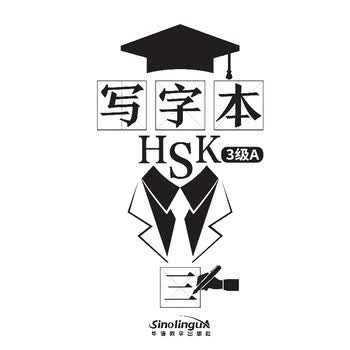 写字本 HSK3级 A