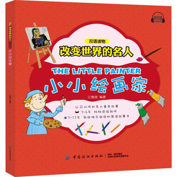 小小绘画家-改变世界的名人(英汉对照)
