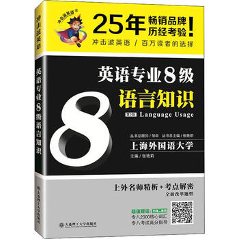英语专业8级语言知识 第2版 张艳莉 编 外语－专业八级 