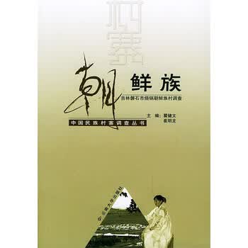 朝鲜族【正版图书，放心下单】
