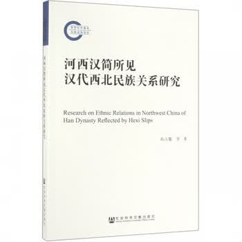 河西汉简所见汉代西北民族关系研究