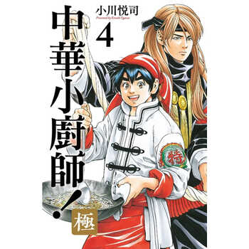 在途 台版进口漫画书 小川悦司中华小厨师！极 4东立