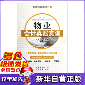 物业会计真账实训/实用财会真账实训系列