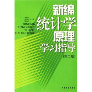 新编统计学原理学习指导(第2版)