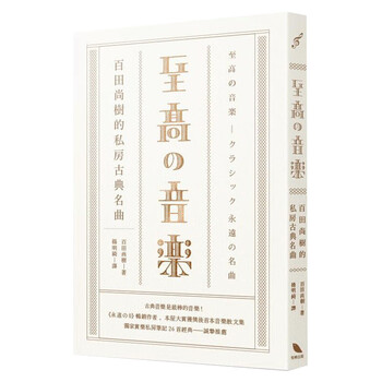 台版 至高之音乐 百田尚树的私房古典名曲音乐
