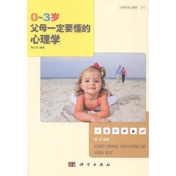 0-3岁父母一定要懂的心理学 陶红亮 育儿/家教 9787030402349