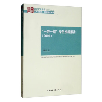 “一带一路”绿色发展报告（2019）