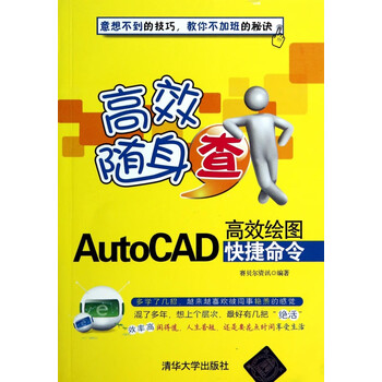 AutoCAD高效绘图快捷命令(高效随身查)
