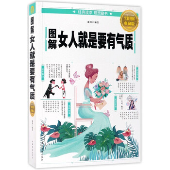 图解女人就是要有气质(全彩图解典藏版)
