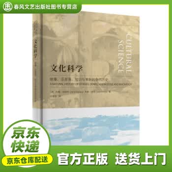【自营京送 新华图书籍】文化科学：故事、亚部落、知识与革新的自然历史 [澳]约翰·哈特利（澳）贾森·波