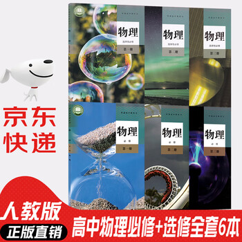 【套装6本】2022年新版人教版高中物理课本全套人教版高中物理必修一二三课本+选择性必修一二三高中物理教材课本全套