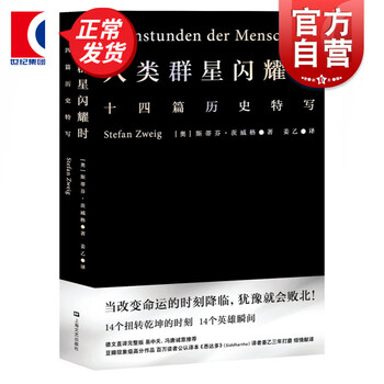 人类群星闪耀时 斯蒂芬茨威格代表作品德文直译无删节十四篇历史特写诗人艺术家历史真相旁观者视角