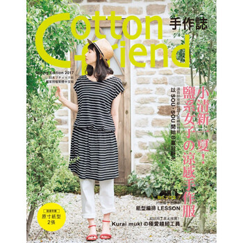 台版 Cotton friend手作志37 附两大张纸型凉感手作服服装服饰制作穿衣